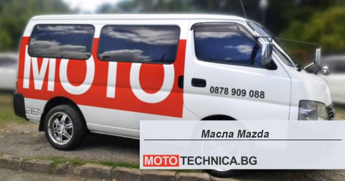 Масла Mazda | Масла | Мототехника
